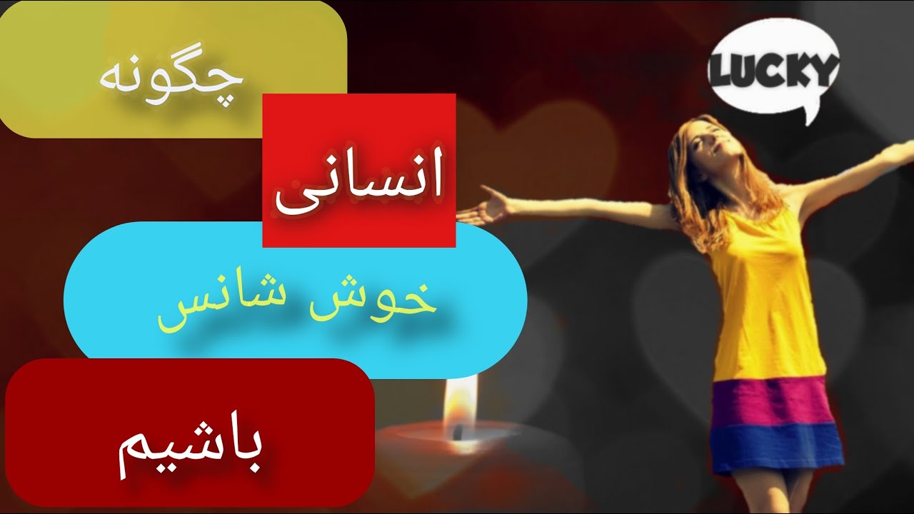 چگونه انسانی خوش شانس باشیم Youtube