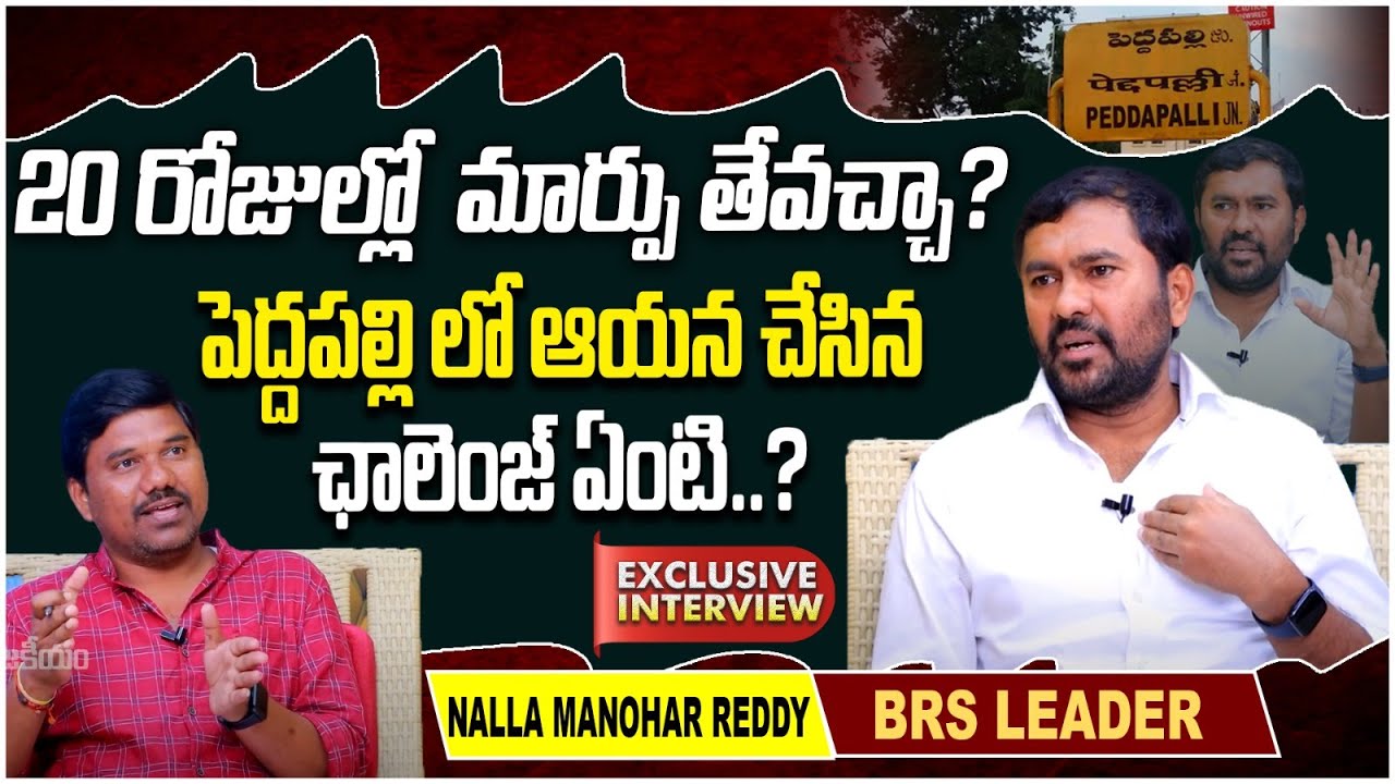 20 రోజుల్లో మార్పు తేవచ్చా..? || Peddapalli BRS Leader Manohar Reddy ...