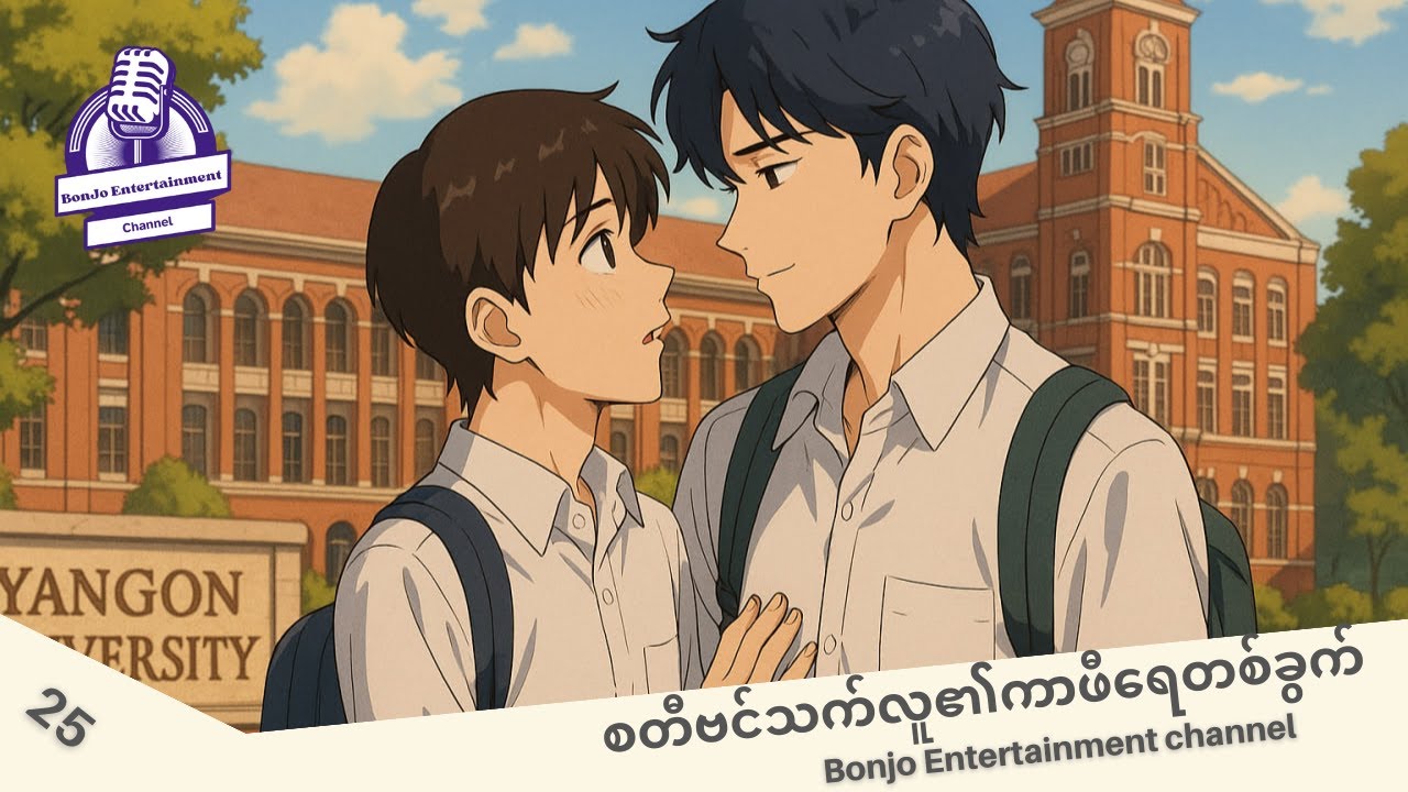 BL fic BL fan | ကာဖီရေတစ်ခွက် | Steven သက်လူ | စတီဗင်သက်လူ အပိုင်း (၂၅ ...