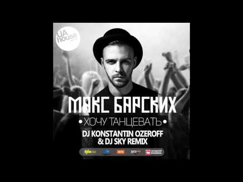 Макс Барских - Хочу Танцевать (Dj Ozeroff & Dj Sky Radio Edit)