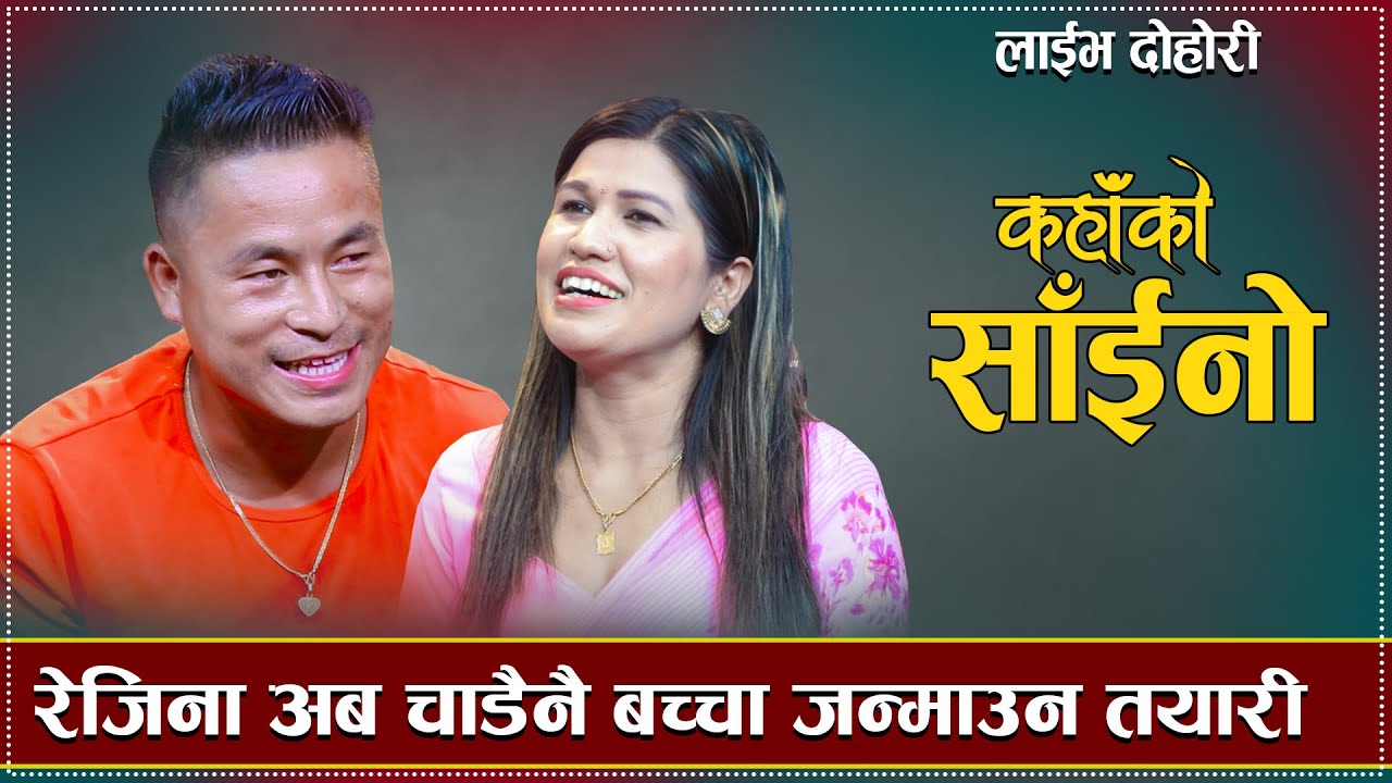रेजिना अब चाडैनै बच्चा जन्माउन तयारी Kahako Saino New Live Dohori Bir ...