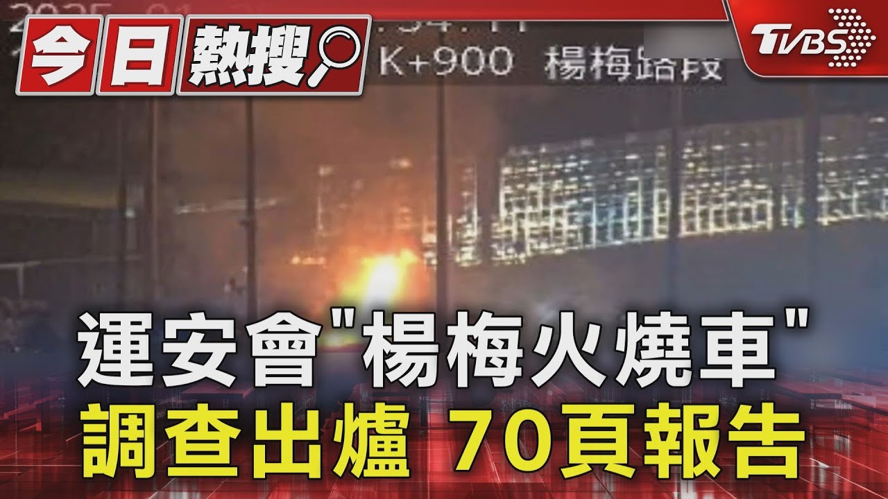 運安會「楊梅火燒車」調查出爐 70頁報告｜TVBS新聞 @TVBSNEWS01│TVBS新聞網