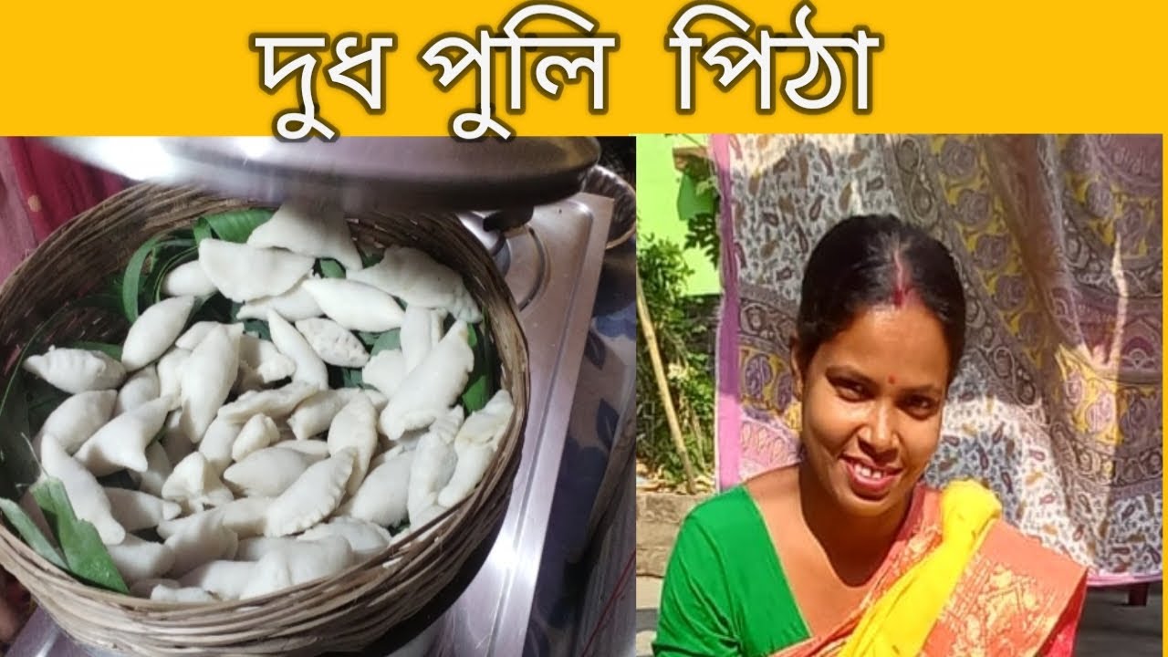 Famous Bengali Pitha Recipe || Dudh Puli Pitha Recipe In Bangla || By ...