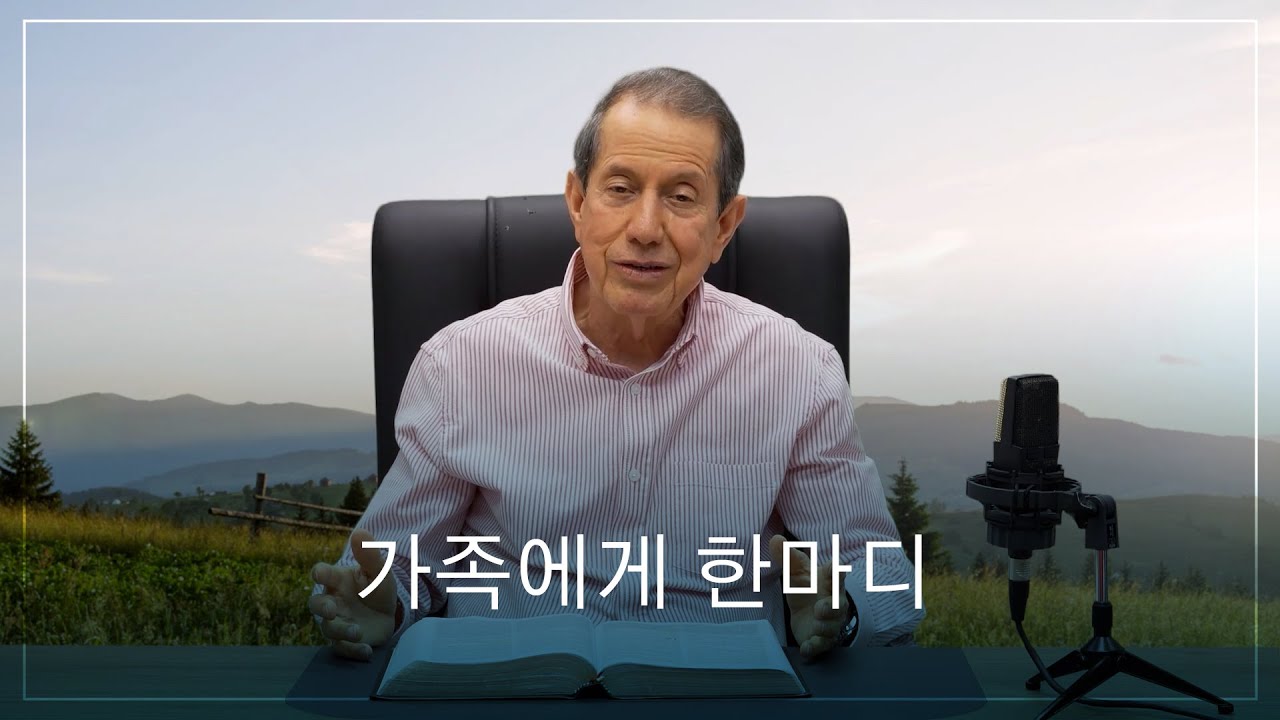 가족에게 한마디 Youtube