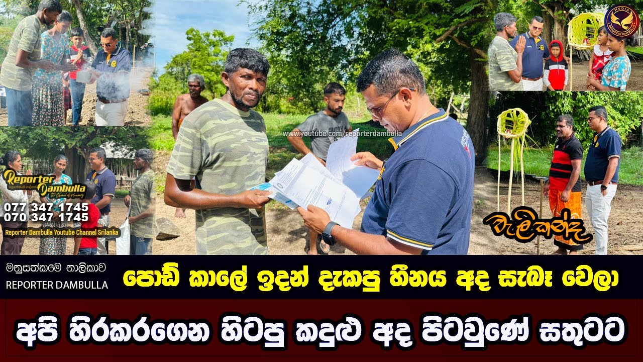 අපි හිරකරගෙන හිටපු කදුළු අද පිටවුණේ සතුට වැඩි කමට || Reporter Dambulla ...