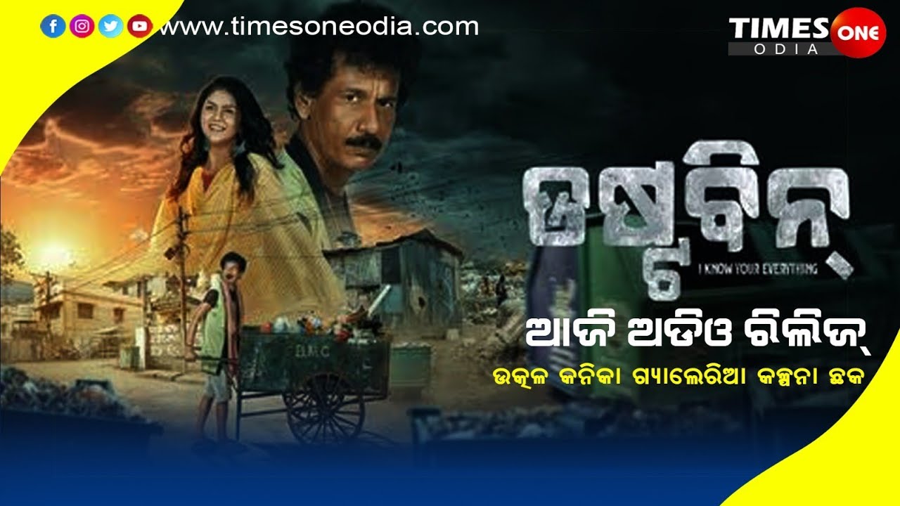 Odia Film Dustbin |Audio Released |Times One Odia |Papupampam film ...