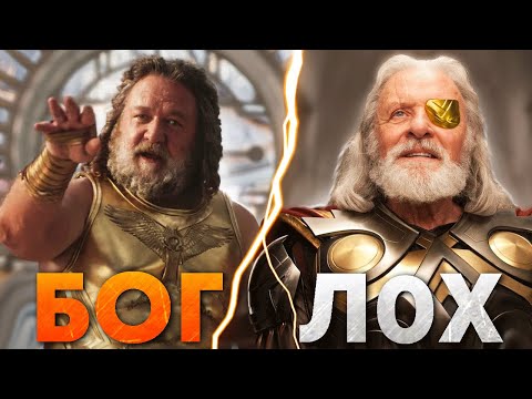 Почему Зевс намного сильнее, чем Один и Тор | Тор 4: Любовь и гром