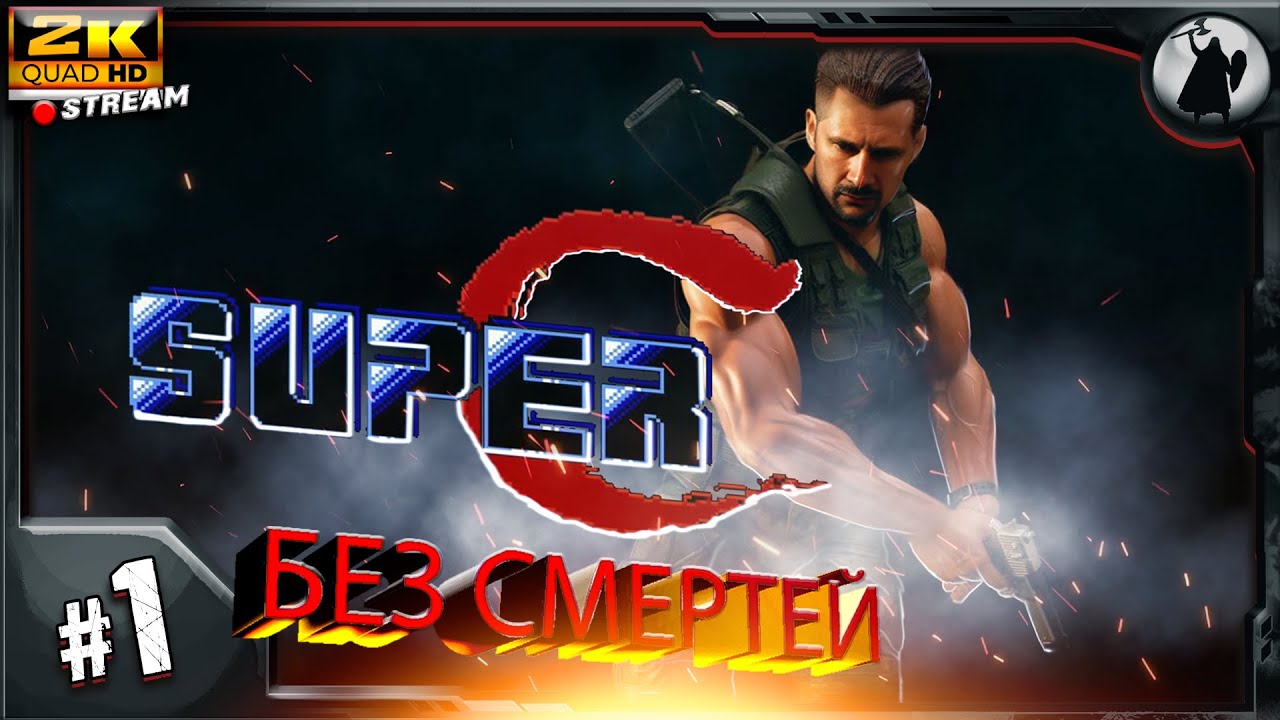 Челлендж Super Contra - без урона/без поверапов/NO HIT/ NO POWER UP ...