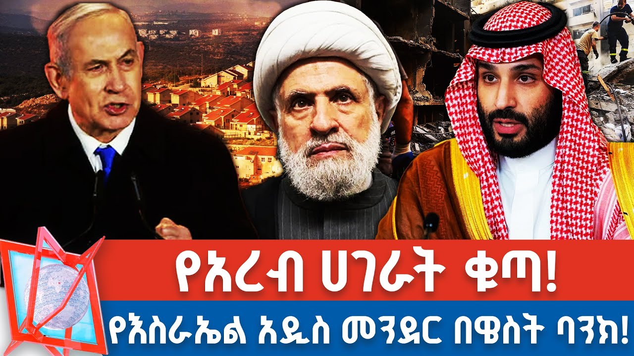 የሄዝቦላህ ማስጠንቀቂያ ለእስራኤል! _ከእስራኤል ጋር አንደራደርም ! _እስራኤል ከ 1ሺ በላይ ቤቶች በወስት ...