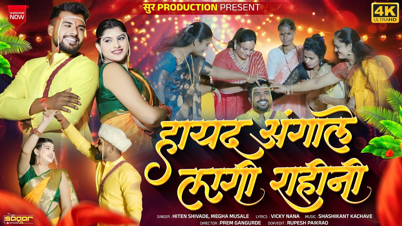 हायद अंगाले लागी राहीनी | Hayad Angale Lagi Rahini | New Ahirani song ...