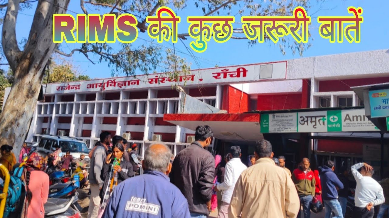 RIMS की कुछ जरूरी बातें | नए RIMS HOSPITAL का निर्माण | Ranchi Ka Rims ...