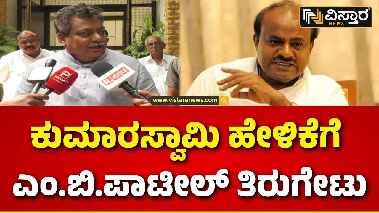 MB Patil Slams HD Kumaraswamy | ಖರ್ಗೆ ಲೋಕಸಭೆಗೆ ಸ್ಪರ್ಧೆ ಬಗ್ಗೆ ಎಂ.ಬಿ ...