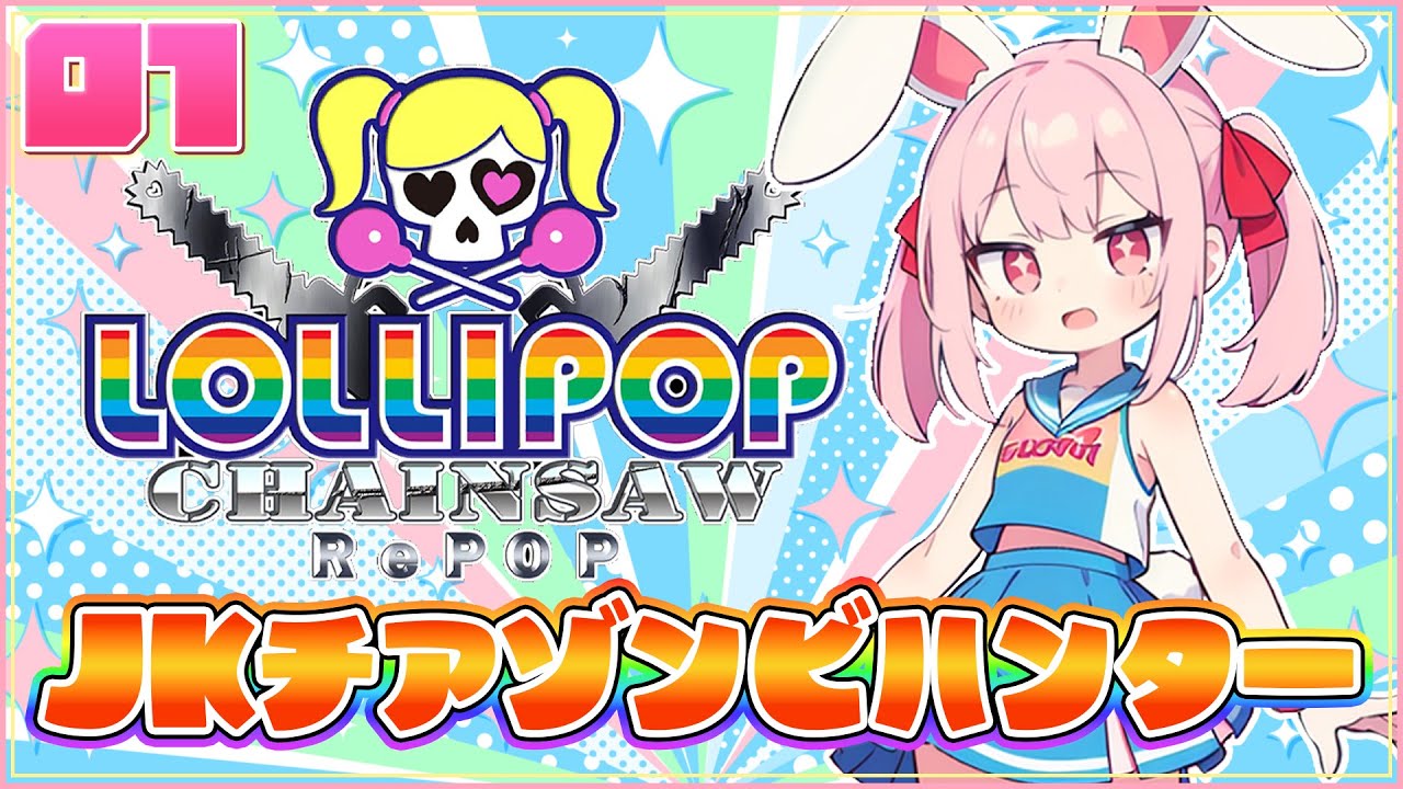 【初見プレイ】CV田村ゆかりでぶんぶん！【ロリポップチェーンソー RePOP】 - YouTube