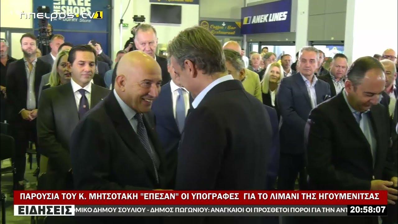 ΠΑΡΟΥΣΙΑ ΤΟΥ Κ ΜΗΤΣΟΤΑΚΗ ΕΠΕΣΑΝ ΟΙ ΥΠΟΓΡΑΦΕΣ ΓΙΑ ΤΟ ΛΙΜΑΝΙ ΤΗΣ