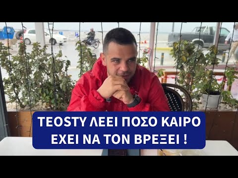 TEOSTY ΛΕΕΙ ΠΟΣΟ ΚΑΙΡΟ ΕΧΕΙ ΝΑ ΤΟΝ ΒΡΕΞΕΙ ️🔞 #greece #greek #teostyyy ...