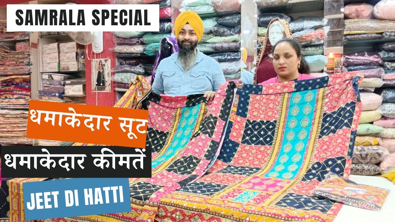 Samrala Special | धमाकेदार सूट और धमाकेदार कीमतें | यही है पहचान Jeet ...