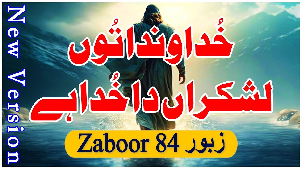 ZABOOR 84 | گیت اور زبور | Worshiper Evg. Samuel Sohail | Save In ...