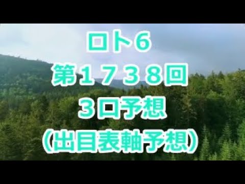 ロト6 第1738回予想（3口分） ロト61738 Loto6 - YouTube