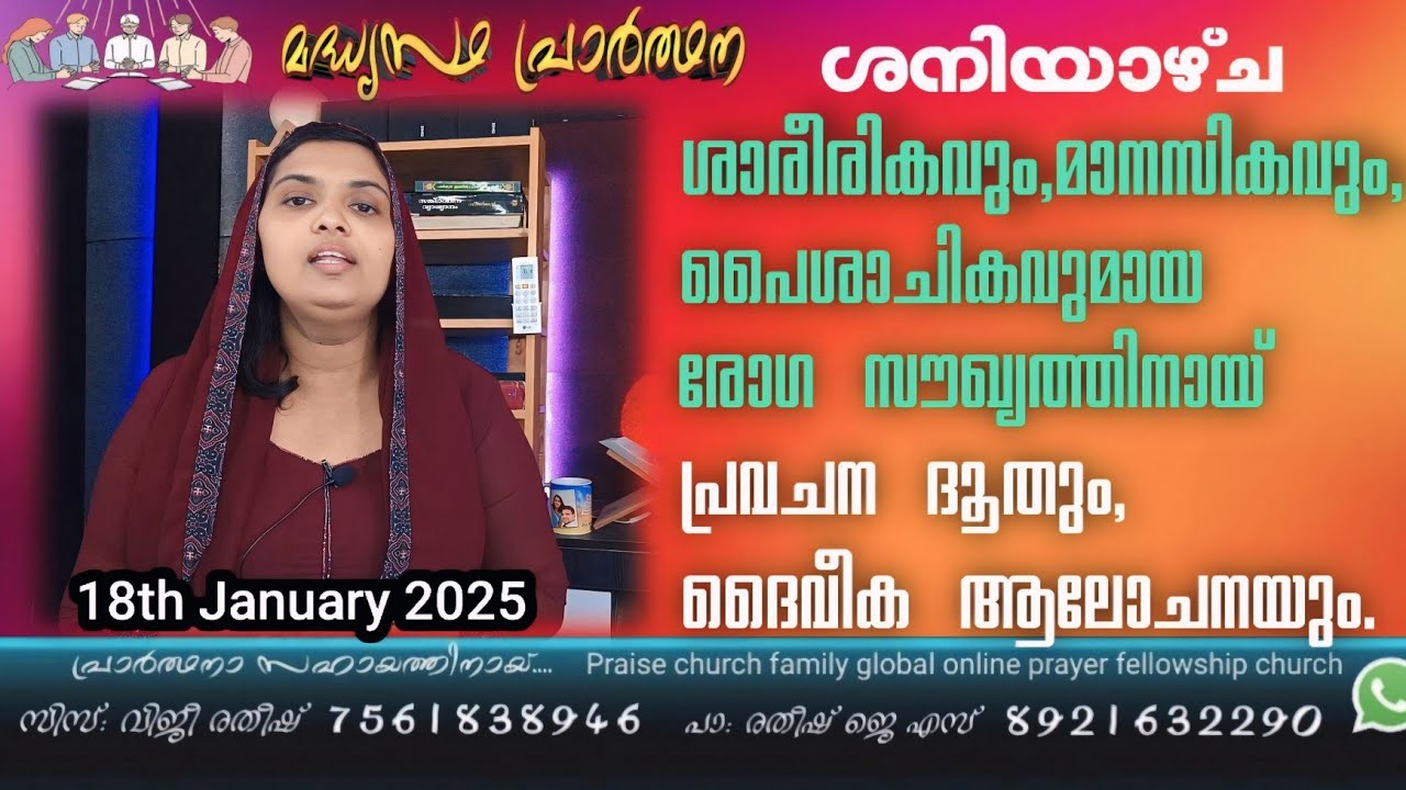 18th January 2025 ശനിയാഴ്ച രോഗികൾ വിടുതൽ പ്രാപിക്കുവാൻ Sis Viji ...