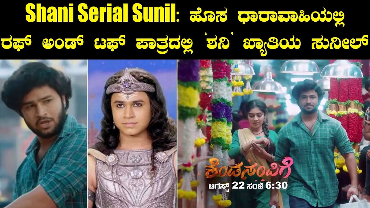 Shani Serial Sunil: ಹೊಸ ಧಾರಾವಾಹಿಯಲ್ಲಿ ರಫ್ ಅಂಡ್ ಟಫ್ ಪಾತ್ರದಲ್ಲಿ ‘ಶನಿ ...
