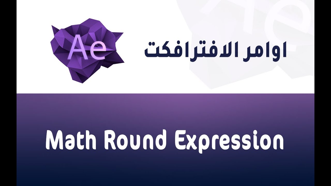 المحاضرة الرابعه - شرح اكواد الافترافكت math round expression after ...