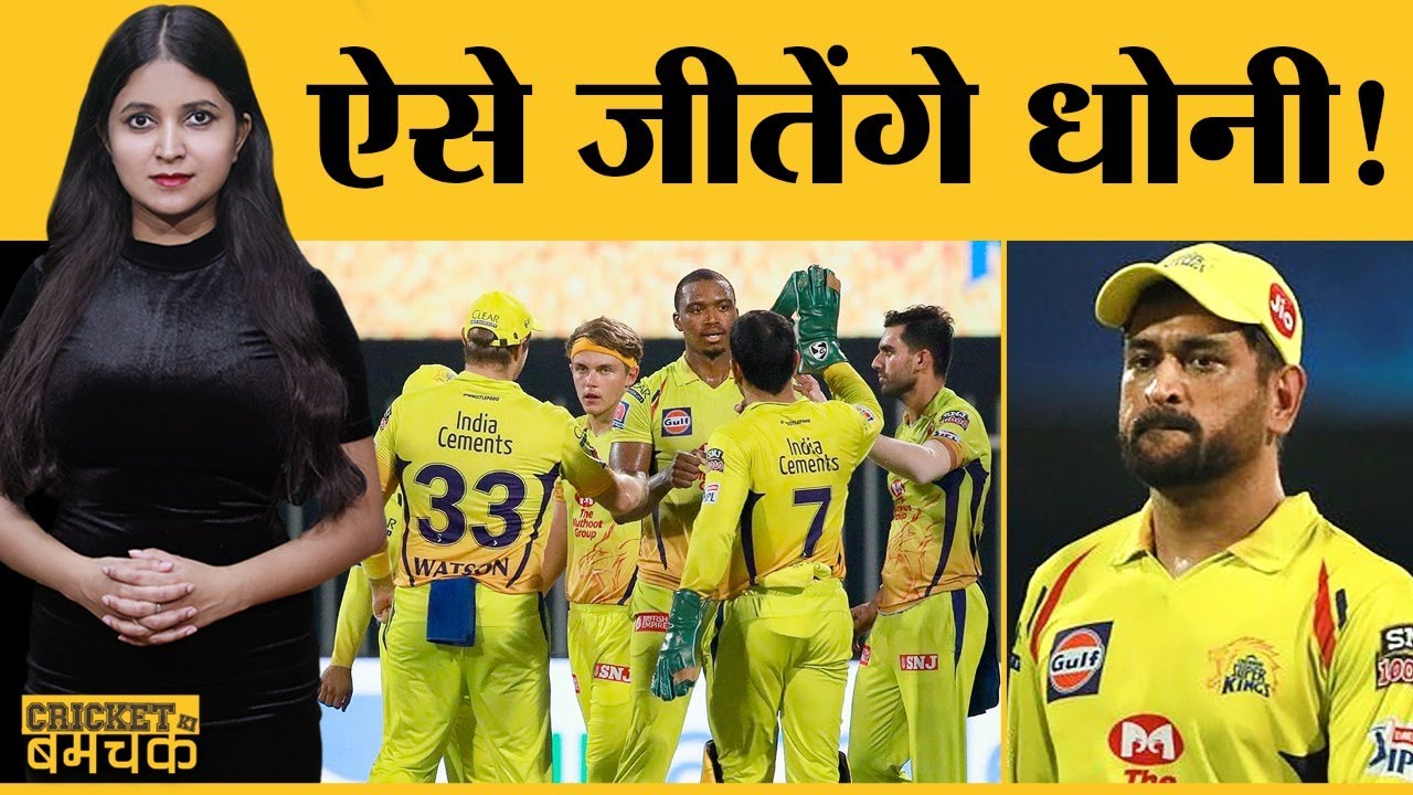 IPL 2020 | Match 14 | CSK vs SRH Warner की SRH को हराने के लिए Dhoni को ...