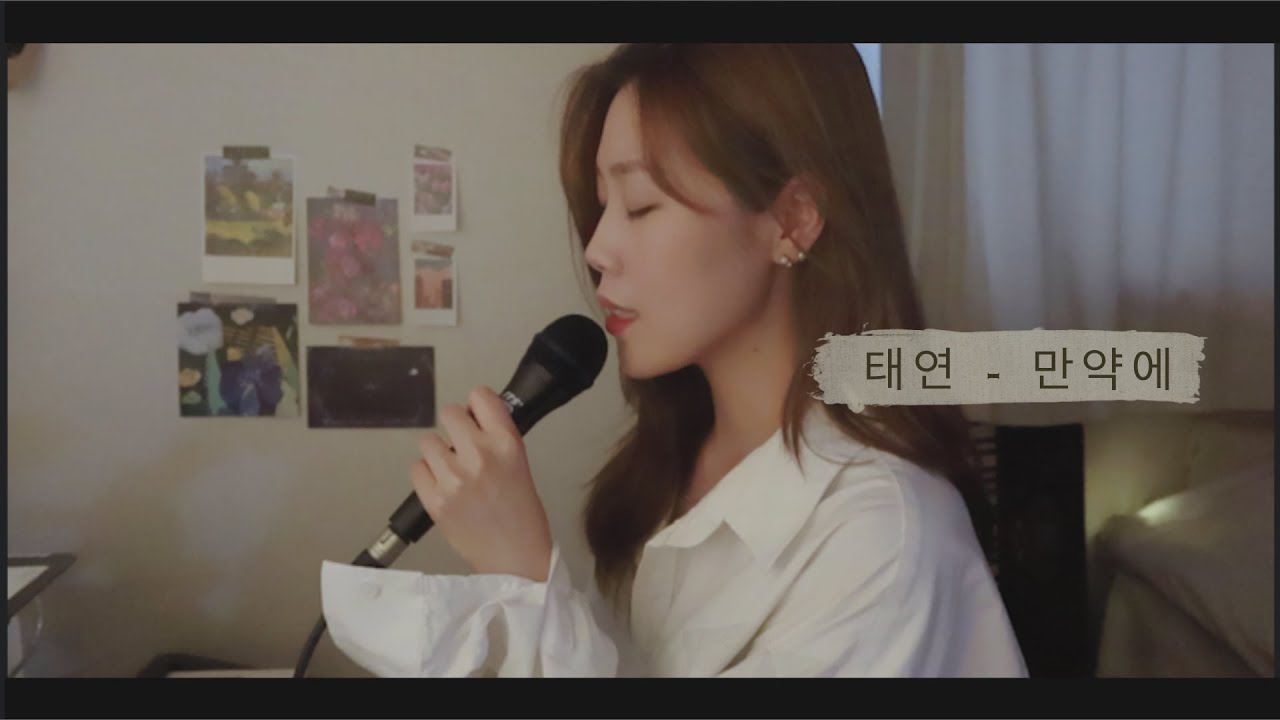 태연 - 만약에 커버 (Taeyeon - if)/ cover by. BN - YouTube
