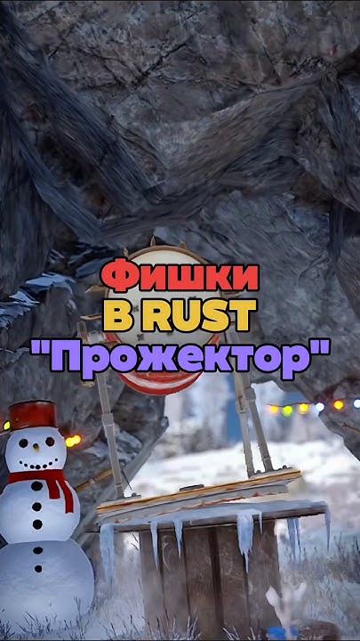 ⚡️Фишки в RUST «Прожектор» #раст #rust - YouTube