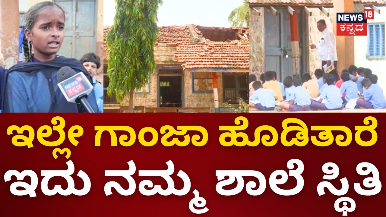 Government Schools Problems In Karnataka | ಇದು ಶಾಲೆಯೋ ದನದ ಕೊಟ್ಟಿಗೆಯೋ | N18V - YouTube