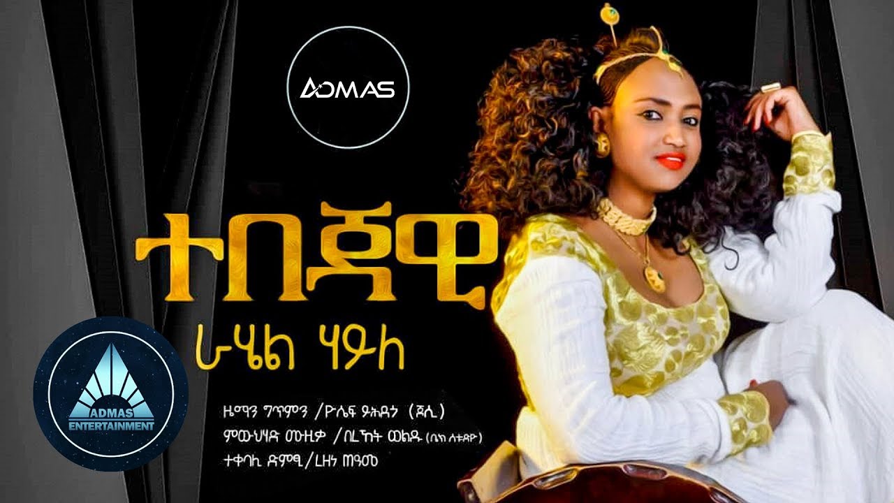 Rahel Haile - Tebejawi (Official Audio) - YouTube