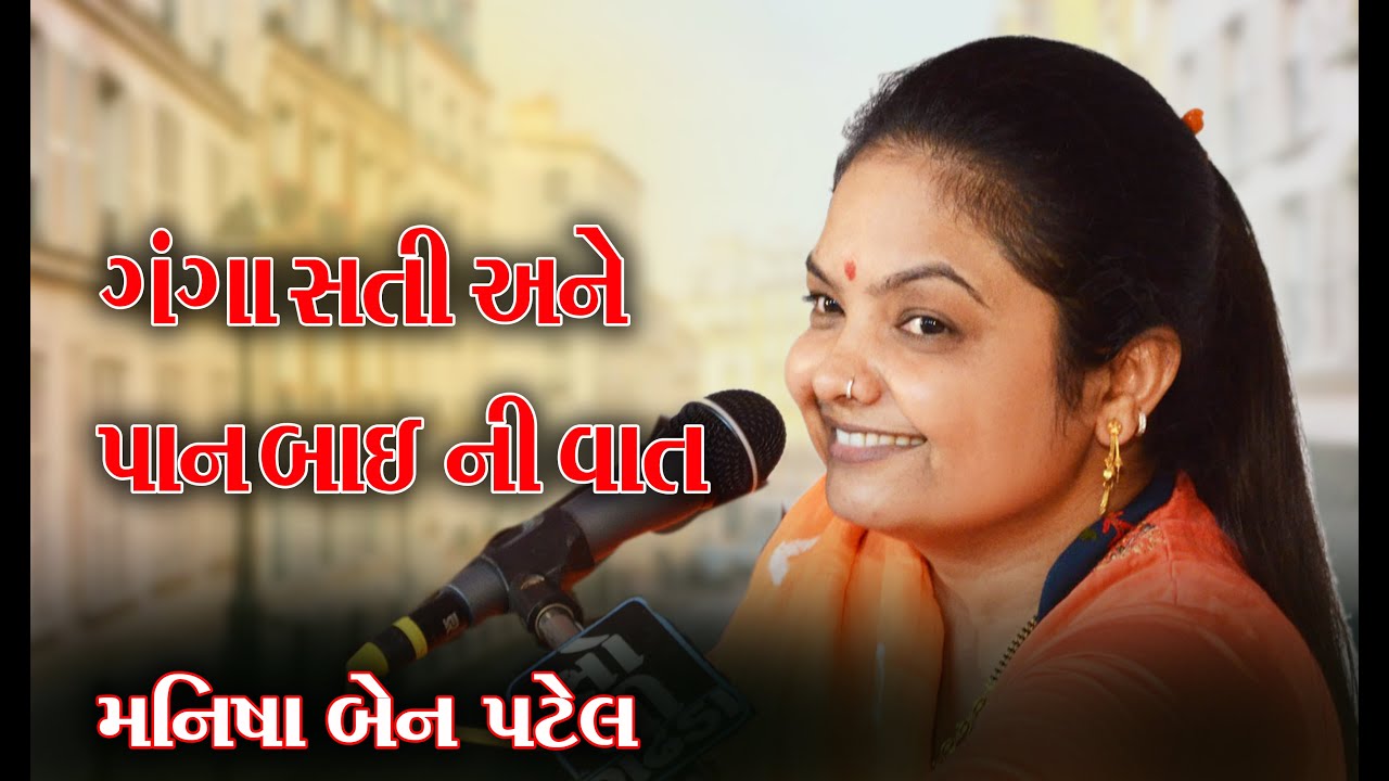 Ganga sati Ane pan bay ni vaato | Manisha ben Patel | Kalavad SAntvani ...