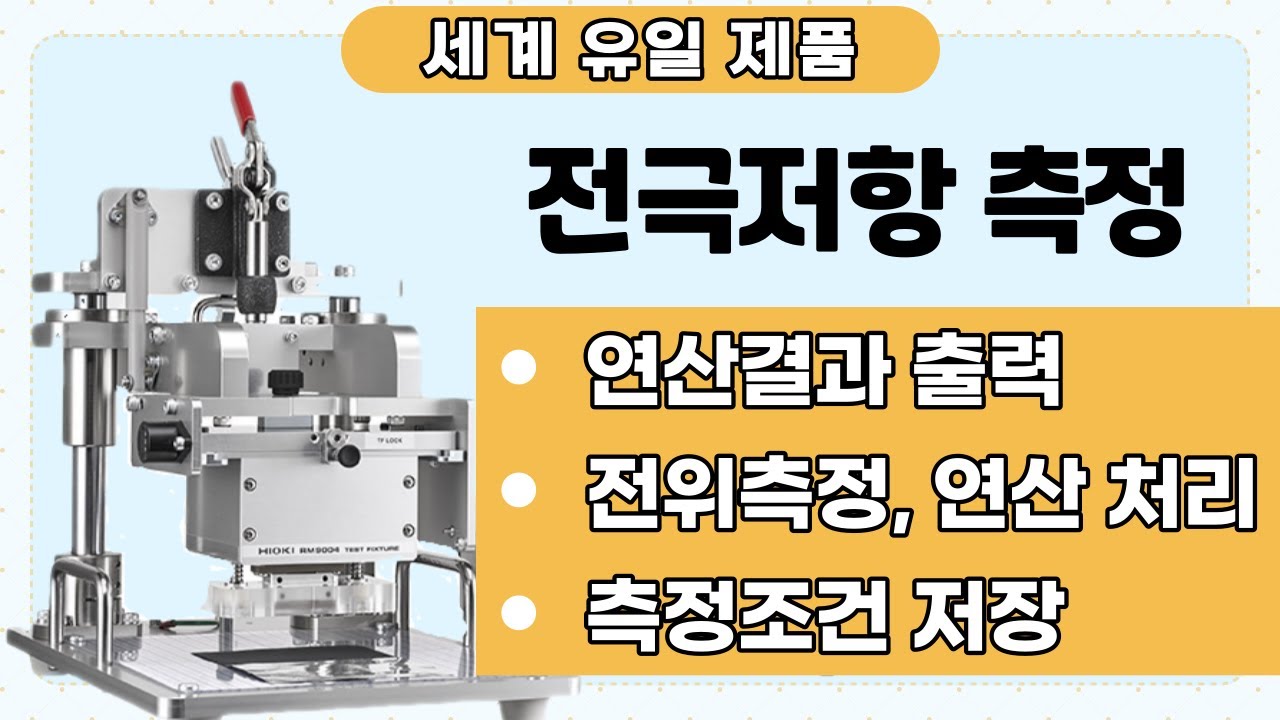 [세계 유일제품] 히오키 전극저항 측정 시스템 RM2610의 연산결과 출력, 동작모드 처리, 측정조건 저장 및 불러오기 ...