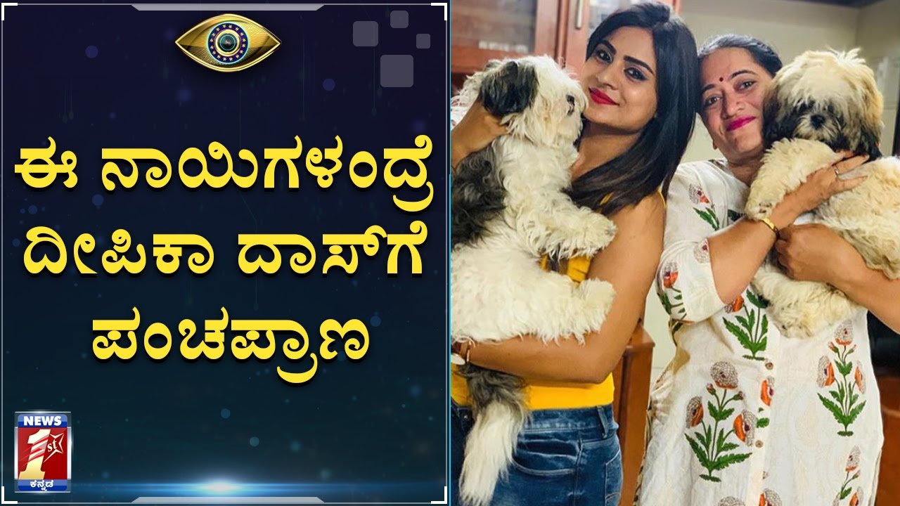 ಬಿಗ್‌ಬಾಸ್ ಮನೆಯಲ್ಲಿ ಪ್ರೀತಿಯ ನಾಯಿ ನೆನೆದ ದೀಪಿಕಾ | Deepika Das Pet Dogs ...