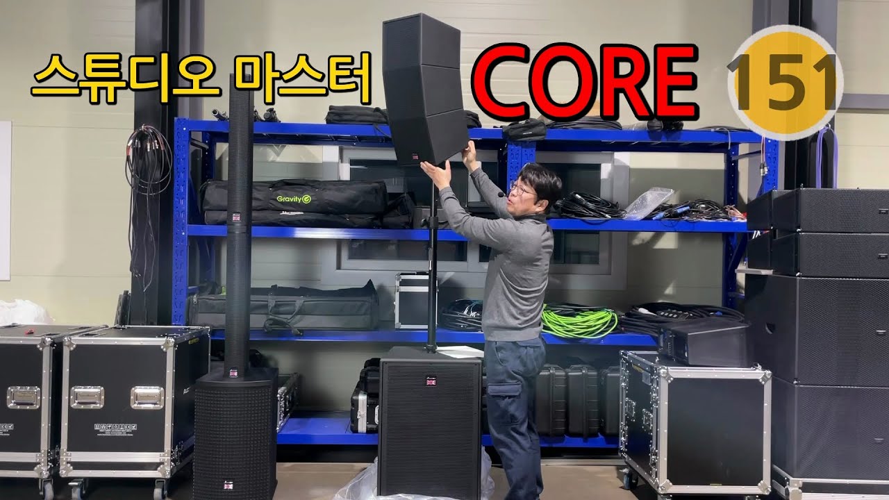 스튜디오마스터 CORE 151, 코어151 소개합니다. - YouTube