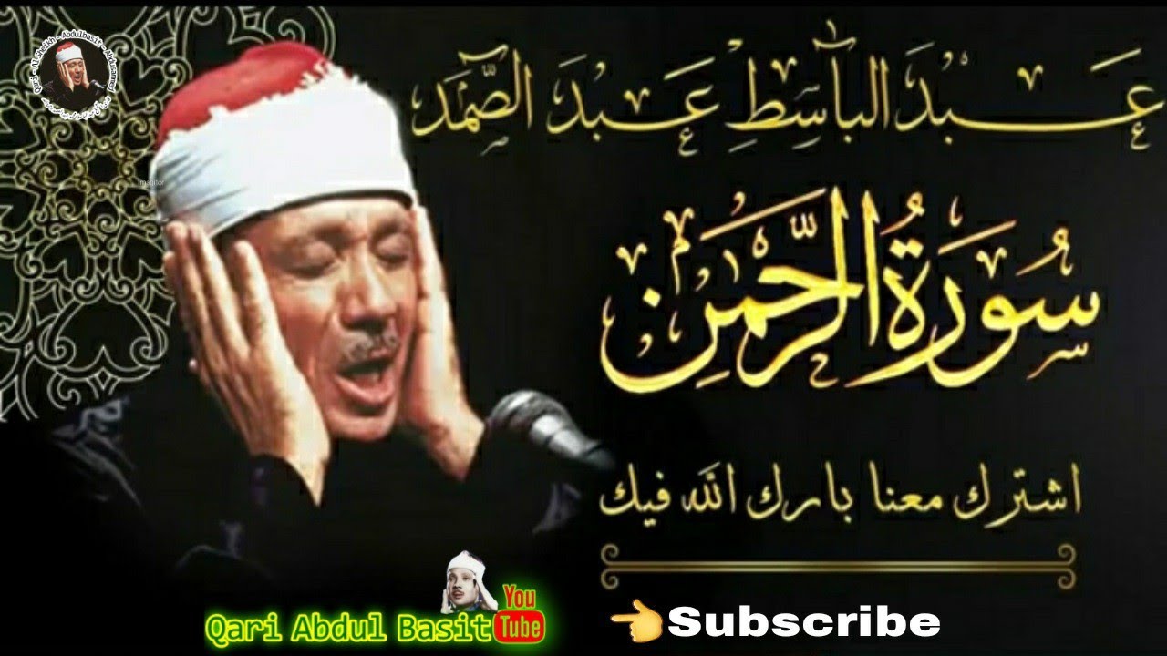 Surah Rahman By Qari Abdul Basit - YouTube