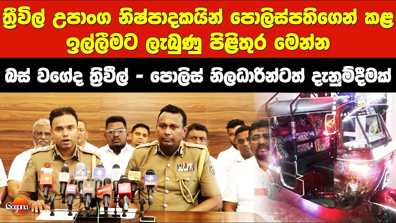 ත්‍රීවිල් උපාංග නිෂ්පාදකයින් පොලිස්පතිගෙන් කළ ඉල්ලීමට ලැබුණු පිළිතුර ...