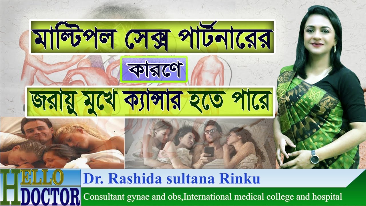 মাল্টিপল সেক্স পার্টনারের কারণে জরায়ু মুখের ক্যান্সার হতে পারে | Dr. Rashida sultana Rinku ...