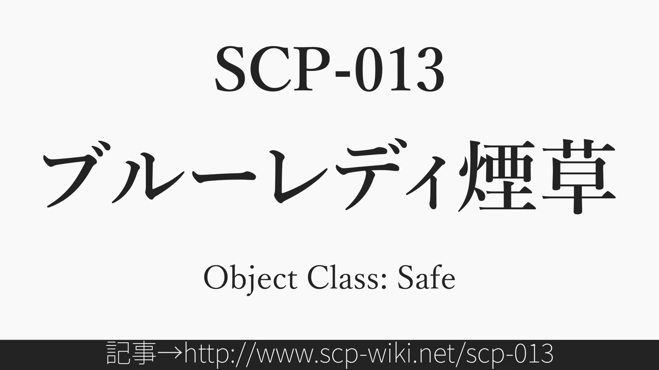 15秒でわかるSCP-013 - YouTube