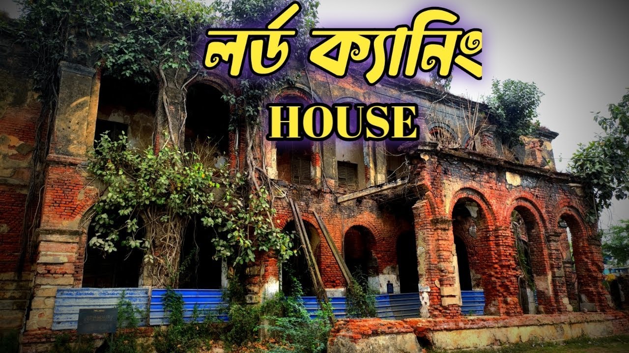 লর্ড ক্যানিং এর বাংলো|Lord Canning House| Canning, South 24Parganas, # ...