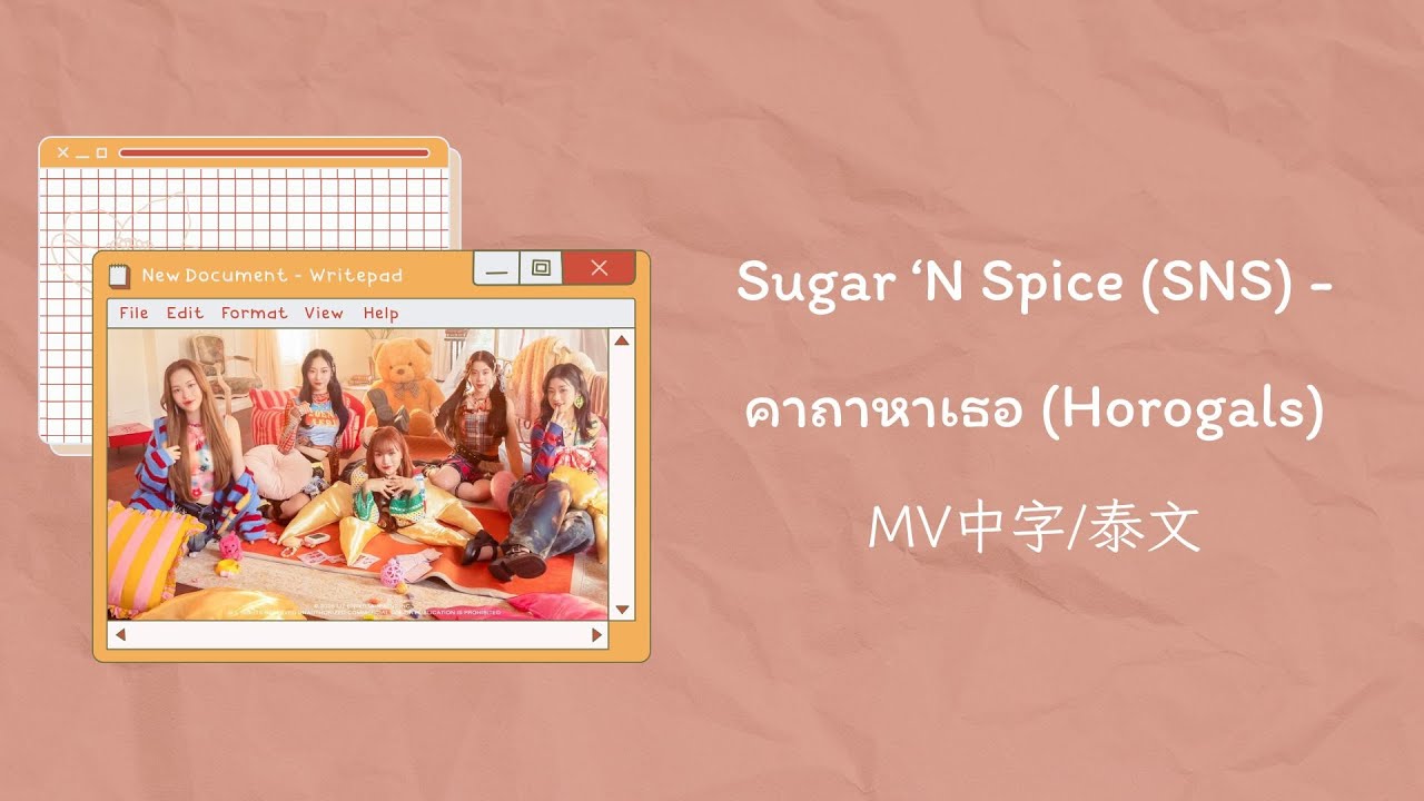 【不專業繁體MV中字/中文字幕/泰文字幕】Sugar ‘N Spice (SNS) - Horogals (คาถาหาเธอ) 中字 ...