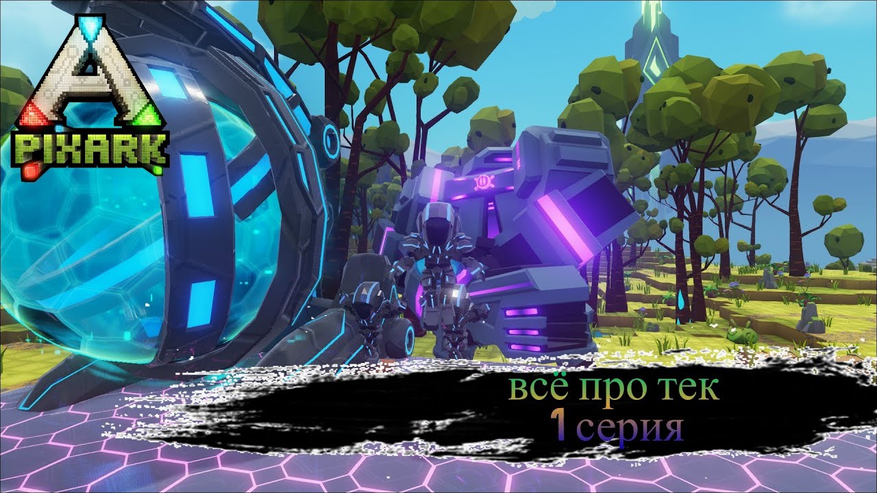 PixARK tek. Всё про тек и как им пользоваться !!(1 серия ) Как ...