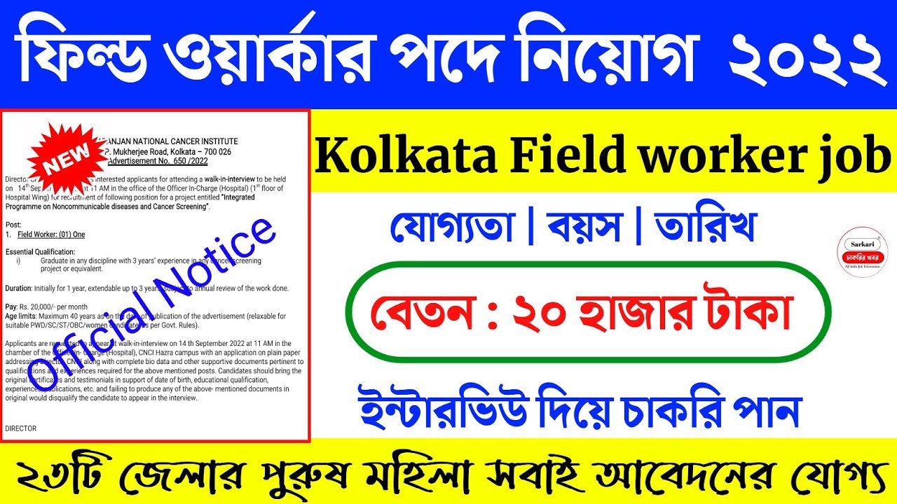 kolkata field worker recruitment 2022 | CNCI field worker job 2022 ...
