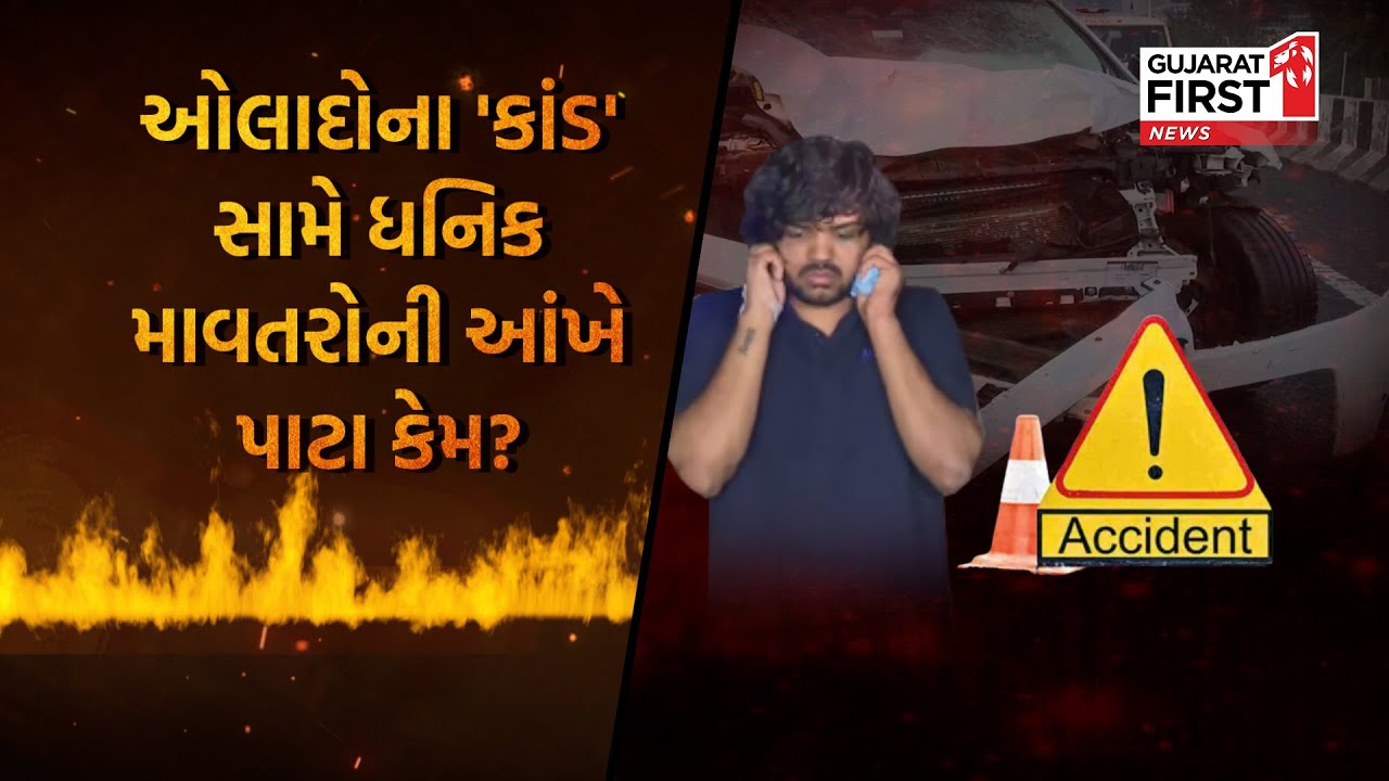 Ahmedabad Iscon Bridge Accident : ઓલાદોના 'કાંડ' સામે ધનિક માવતરોની ...