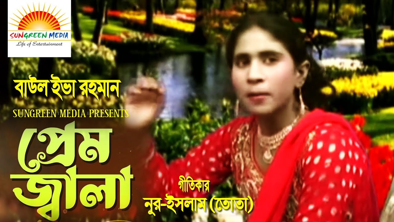 Baul Eva Rham Folk Song l PREEM JALA BANGLA SONG | FOLK GAAN | BENGALI ...