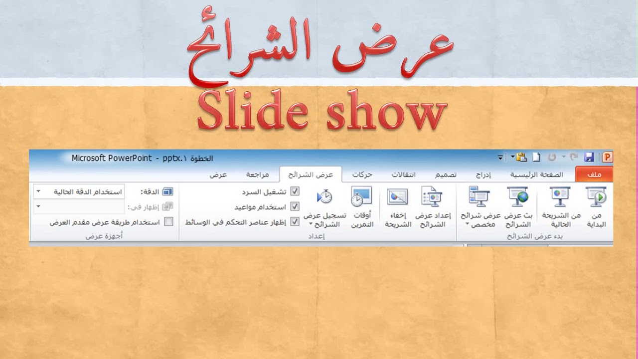 عرض الشرائح فى برنامج بوربوينت Slide Show Youtube