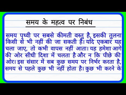 समय के महत्व पर निबंध | samay ka mahatva par nibandh || samay ka ...