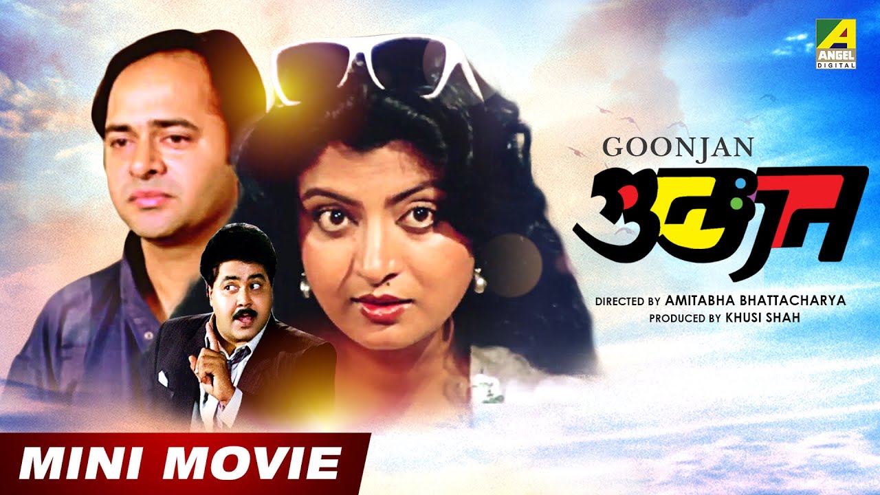 Goonjan | Bengali Movie | Full HD | Debashree Roy | Farooq Sheikh ...