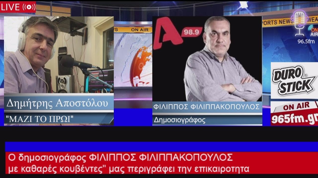 Ο δημοσιογράφος ΦΙΛΙΠΠΟΣ ΦΙΛΙΠΠΑΚΟΠΟΥΛΟΣ περιγράφει την επικαιροτητα ...