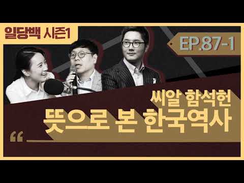 [시즌1] 87-1 씨알 함석헌 뜻으로 본 한국역사 1부 : 20세기 한민족이 낳은 가장 의미있는 책!!