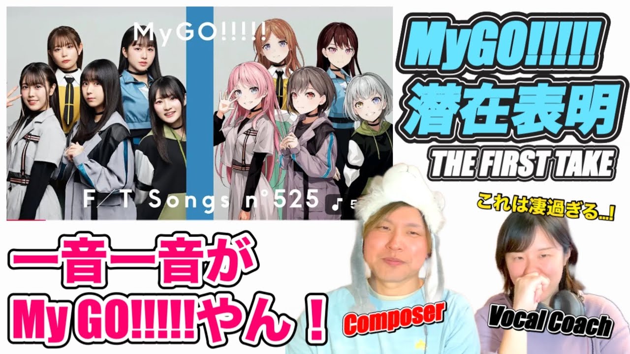 【大感激】演奏分析をしてしまうほどテンション上がった！！MyGO!!!!!/潜在表明-THE FIRST TAKE-【音楽家BanGDream ...